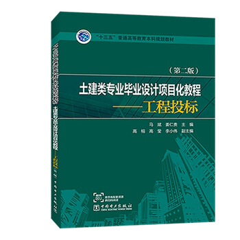 “十三五”普通高等教育本科规划教材土建类专业毕业设计项目化教程—工程投标（第二版）