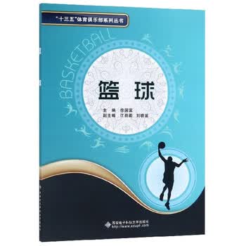 篮球/“十三五”体育俱乐部系列丛书