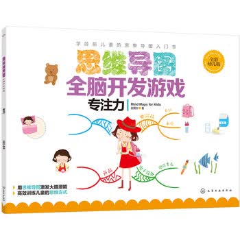 思维导图全脑开发游戏.专注力