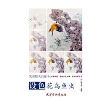设色花鸟鱼虫 绘画 书籍