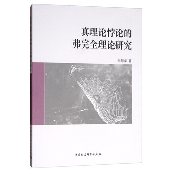 真理论悖论的弗完全理论研究