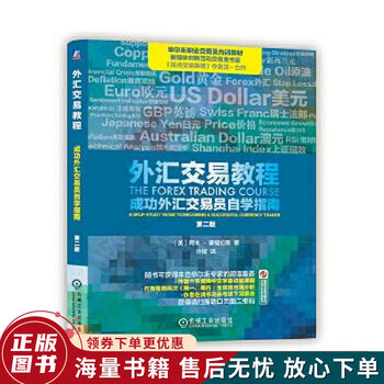 外汇交易教程:成功外汇交易员自学指南