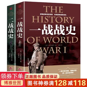 全2册一战全史+二战全史 军事历史图书籍第二次世界大战 追踪一战二战惊世谜团还原经典战全貌完整二战史