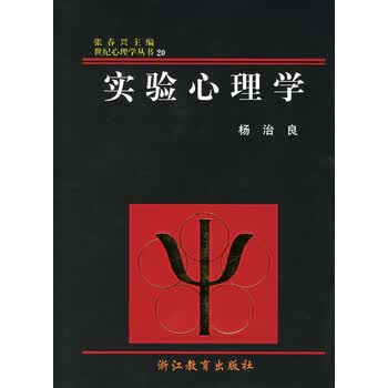 实验心理学【正版图书】