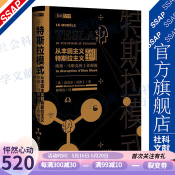 思想会 特斯拉模式：从丰田主义到特斯拉主义，埃隆·马斯克的工业颠覆 [法]迈克尔·瓦伦丁 著 社科文献