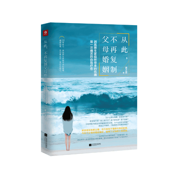 从此，不再复制父母婚姻