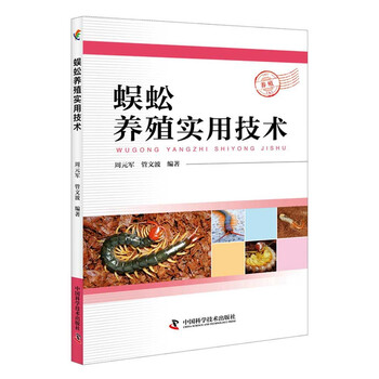 蜈蚣养殖实用技术