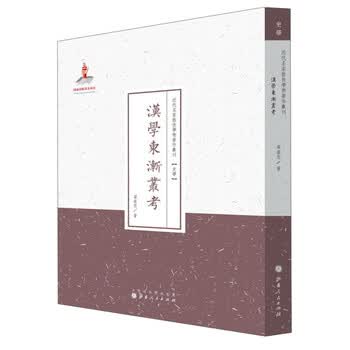 现在可发货 5折特惠 汉学东渐丛考 近代名家散佚学术著作丛刊 史学 百位学人 百部名作 百年经典