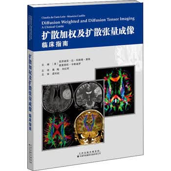 扩散加权及扩散张量成像 临床指南