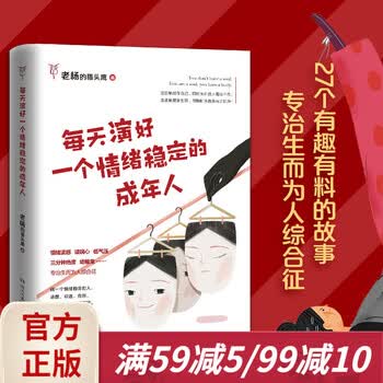 【人民日报推荐】每天演好一个情绪稳定的成年人 老杨的猫头鹰 好看的皮囊千篇一律自我实现不抱怨修身心