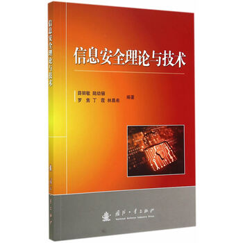信息安全理论与技术