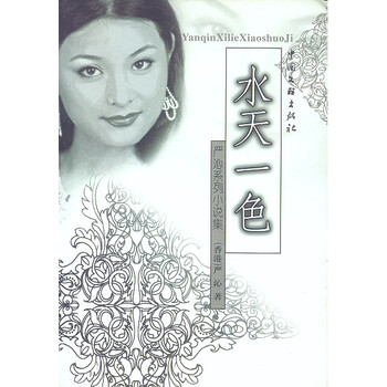 水天一色 严沁