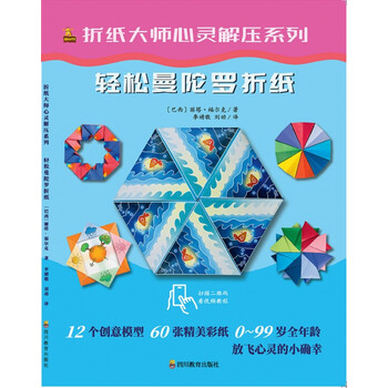 轻松曼陀罗折纸/折纸大师心灵解压系列