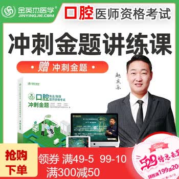 正版 金英杰2022新版 口腔执业医师资格考试助理医师历年真题521习题 学霸笔记 命题规律之专项夺分速记夺分题典实践技能应试讲义同步冲刺金题 金英杰口腔学习包模拟直播课核心考点精讲课 2021讲练课