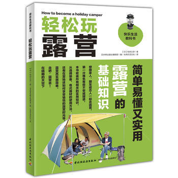 轻松玩露营－快乐生活教科书 中国轻工业出版社 9787501990658 (日)和田义弥