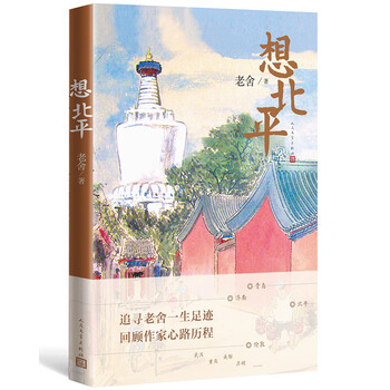 想北平（老舍著）