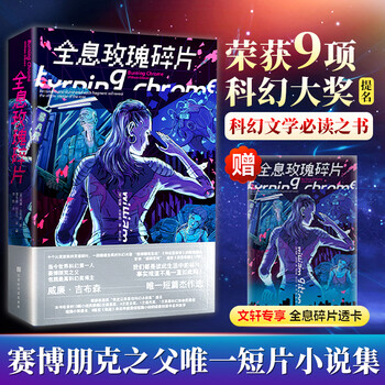 【附赠全息碎片透卡】全息玫瑰碎片 赛博朋克之父  威廉·吉布森短片小说集 外国科幻小说 新华文轩正版 图书