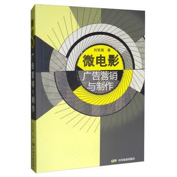 微电影广告营销与制作