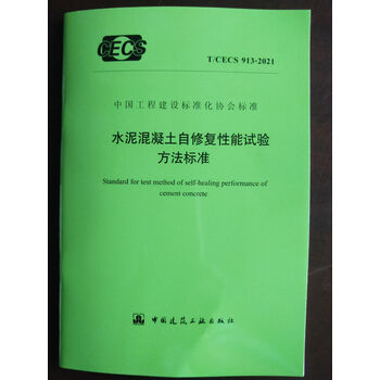 T/CECS 913-2021 水泥混凝土自修复性能试验方法标准