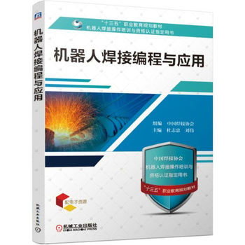机器人焊接编程与应用书籍 