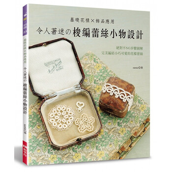 现货台版 令人着迷的梭编蕾丝小物设计 基础花样 饰品应用DIY手工类  EB新手作