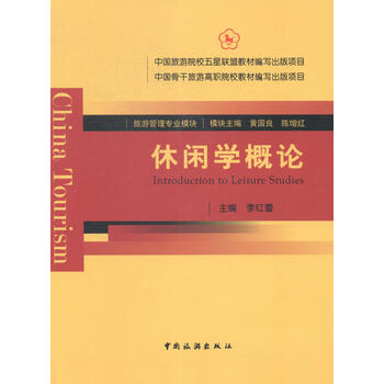 休闲学概论 旅游/地图 书籍