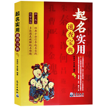起名实用速查宝典 起取名字典方法实例经验中国姓名学书籍