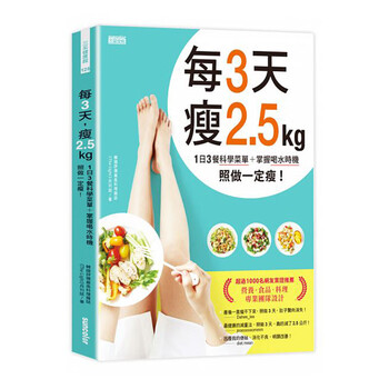 现货台版 每3天瘦2.5kg 1日3餐科学菜单 饮食搭配 塑身美妆 健康美食类