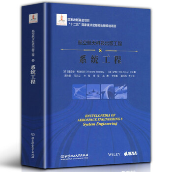  航空航天科技出版工程8 系统工程  杜善义、李椿萱、余梦伦等领衔翻译 北京理工大学出版社