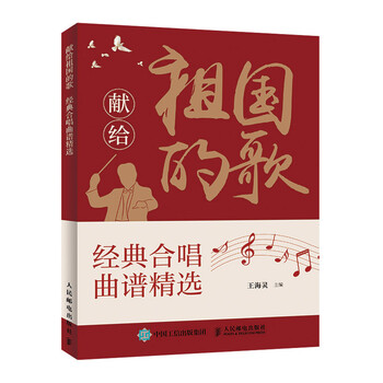 [正版图书]献给祖国的歌 经典合唱曲谱精选