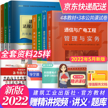 【新书现货】一级建造师2022教材真题一建教材2022教材官方建筑工业出版社建筑市政机电水利公路通信矿业下单选择系列 通信专业 8本套：（赠精讲视频+电子题库+学习包）