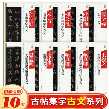 中国历代名碑名帖集字古文10本 毛笔草书楷书隶书行书碑帖练字帖附原文及评注安徽美术出版社王羲之颜真卿
