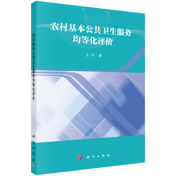农村基本公共卫生服务均等化评价