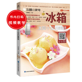叫醒小家电:冰箱冰爽十足的美味