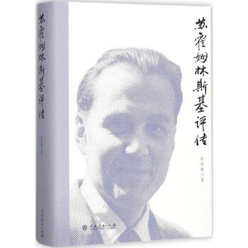苏霍姆林斯基评传