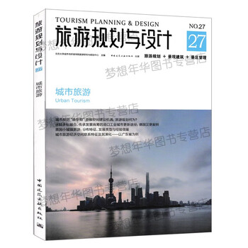 旅游规划与设计27 城市旅游 城市旅游+景观建筑+景区管理 北京大学城市与环境学院旅游研究与规划中心