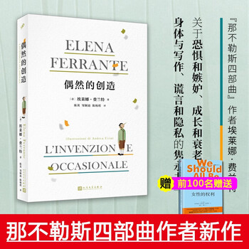【前100名送书】偶然的创造精装版 埃莱娜·费兰特 那不勒斯四部曲作者 人民文学出版社 自传体散文随笔集外国文学小说 偶然的创造 精装
