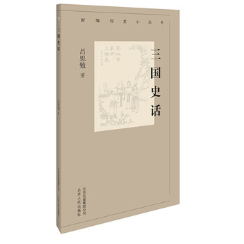 新编历史小丛书 三国史话