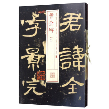 书法经典放大·铭刻系列：曹全碑（全本 套装共4册）