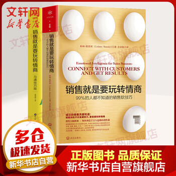 销售就是要玩转情商 套装全二册 樊登读书推荐