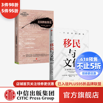 包邮 移民与文化+美国种族简史（套装2册）托马斯索威尔 著 中信出版社图书