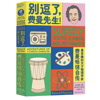 走近费曼丛书：别逗了，费曼先生
