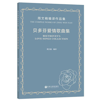 正版 贝多芬爱情歌曲集：周文楠编译作品集9787519038700