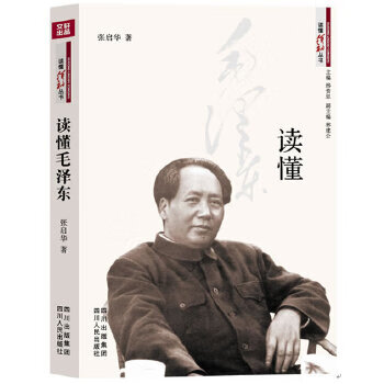读懂毛泽东—读懂领袖丛书【正版图书】