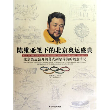 陈维亚笔下的北京奥运盛典【正版图书】