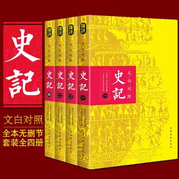 史记 文白对照全四册 司马迁原著无删减 二十四史之一 青少年纪传体通史 中国历史书籍