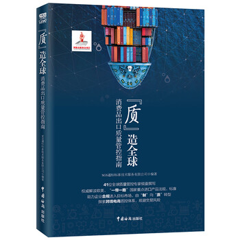 “质”造全球：消费品出口质量管控指南