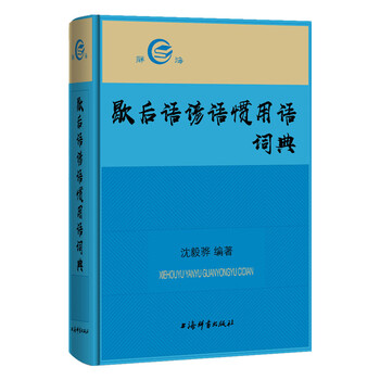 [正版图书]歇后语谚语惯用语词典