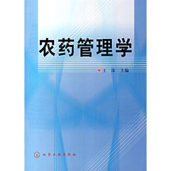 农药管理学