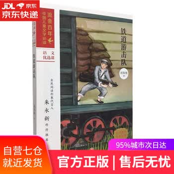 【正版图书】铁道游击队 刘知侠 天地出版社